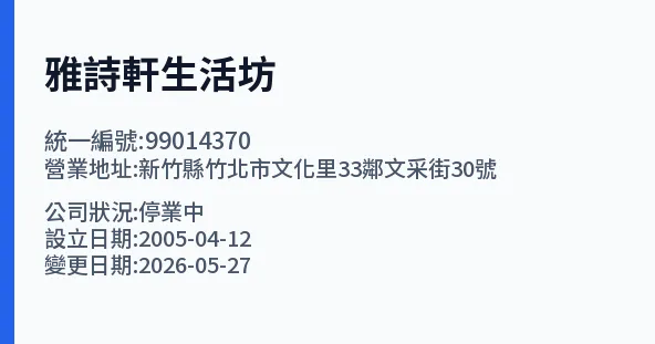 雅詩軒生活坊的照片-統編 99014370(新竹縣) 公司登記資料與營業項目詳細圖表