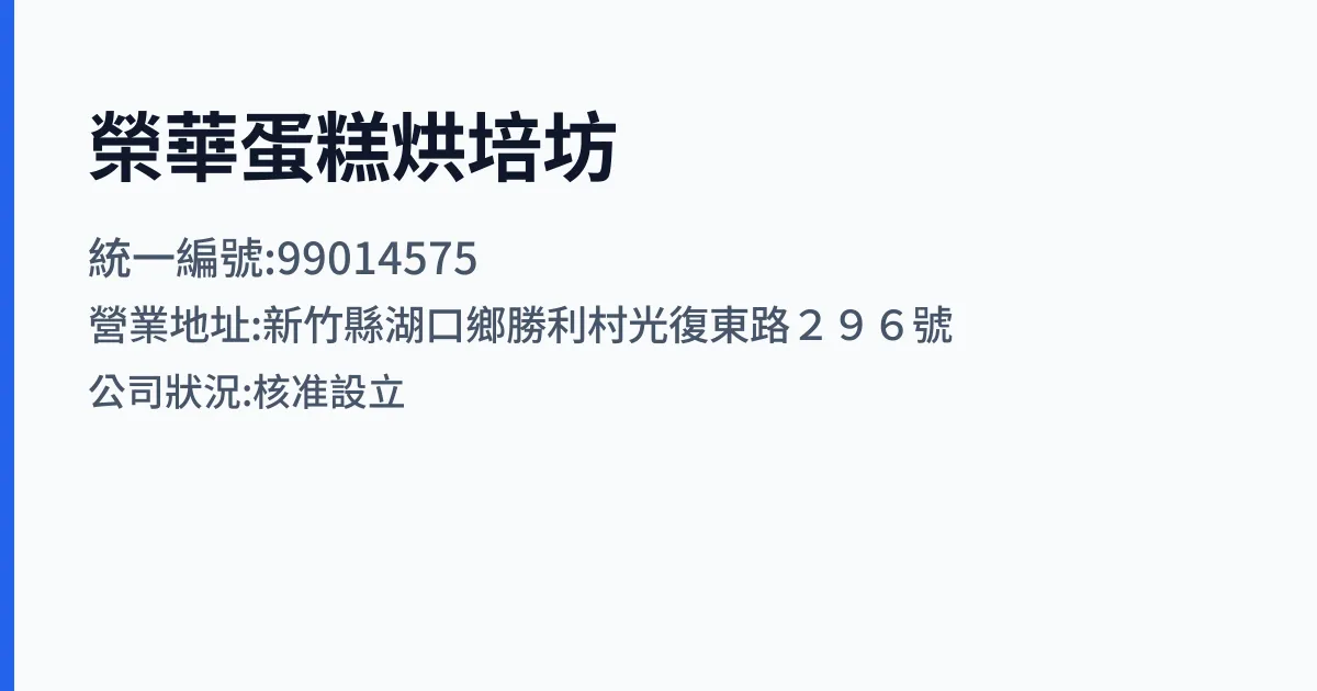 榮華蛋糕烘培坊 - 統編 99014575(新竹縣) 公司登記資料與營業項目詳細圖表