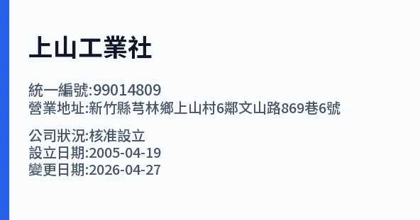 上山工業社的照片-統編 99014809(新竹縣) 公司登記資料與營業項目詳細圖表