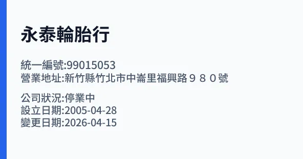 永泰輪胎行的照片-統編 99015053(新竹縣) 公司登記資料與營業項目詳細圖表