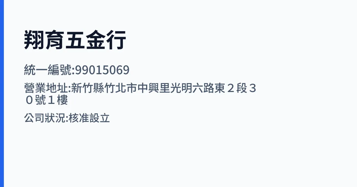 翔育五金行 - 統編 99015069(新竹縣) 公司登記資料與營業項目詳細圖表