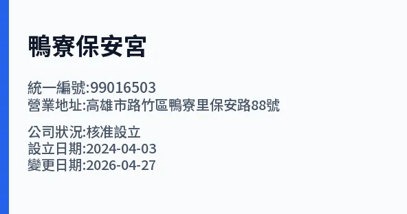 鴨寮保安宮的照片-統編 99016503(高雄市) 公司登記資料與營業項目詳細圖表
