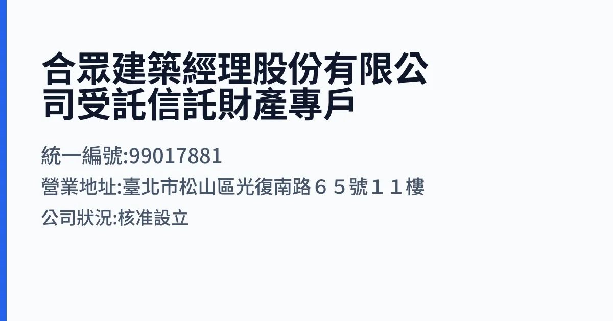 合眾建築經理股份有限公司受託信託財產專戶 - 統編 99017881(臺北市) 公司登記資料與營業項目詳細圖表