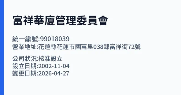富祥華廈管理委員會的照片-統編 99018039(花蓮縣) 公司登記資料與營業項目詳細圖表