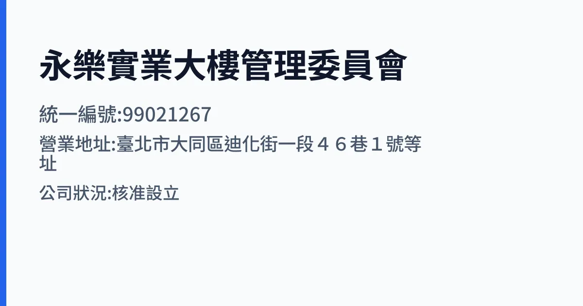 永樂實業大樓管理委員會 - 統編 99021267(臺北市) 公司登記資料與營業項目詳細圖表
