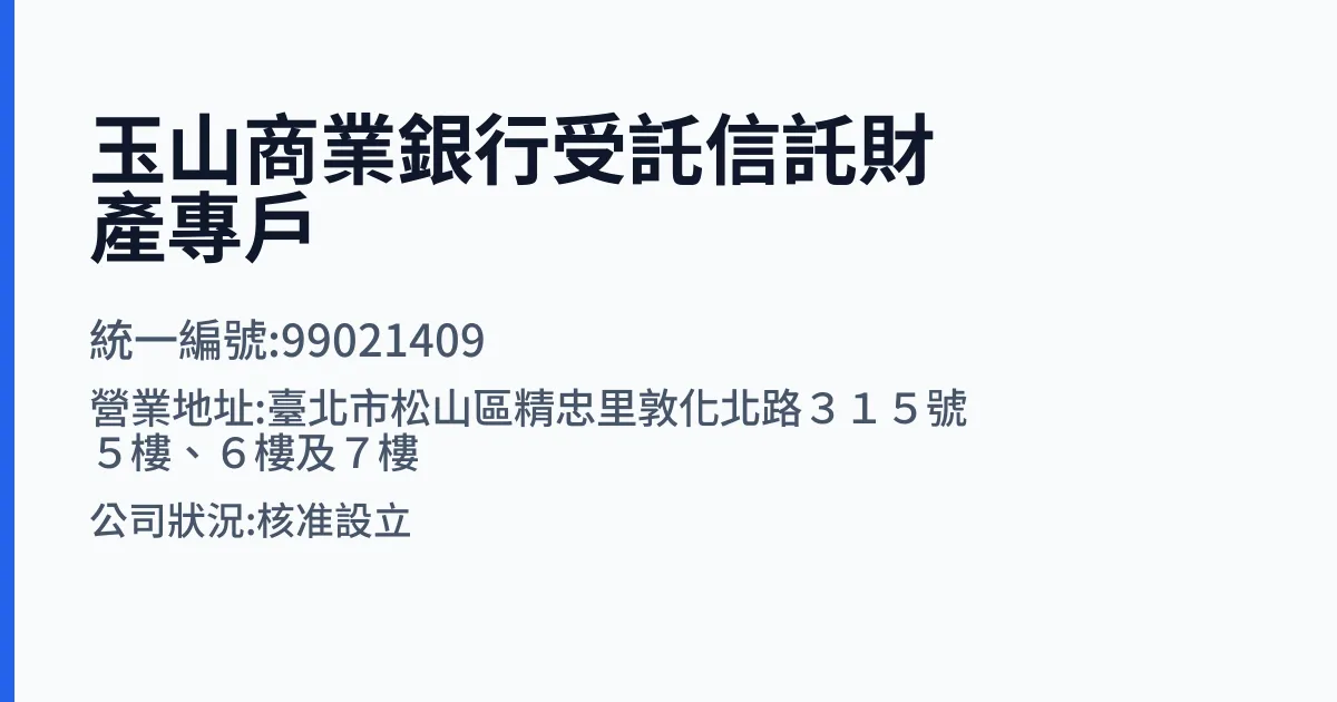 玉山商業銀行受託信託財產專戶 - 統編 99021409(臺北市) 公司登記資料與營業項目詳細圖表