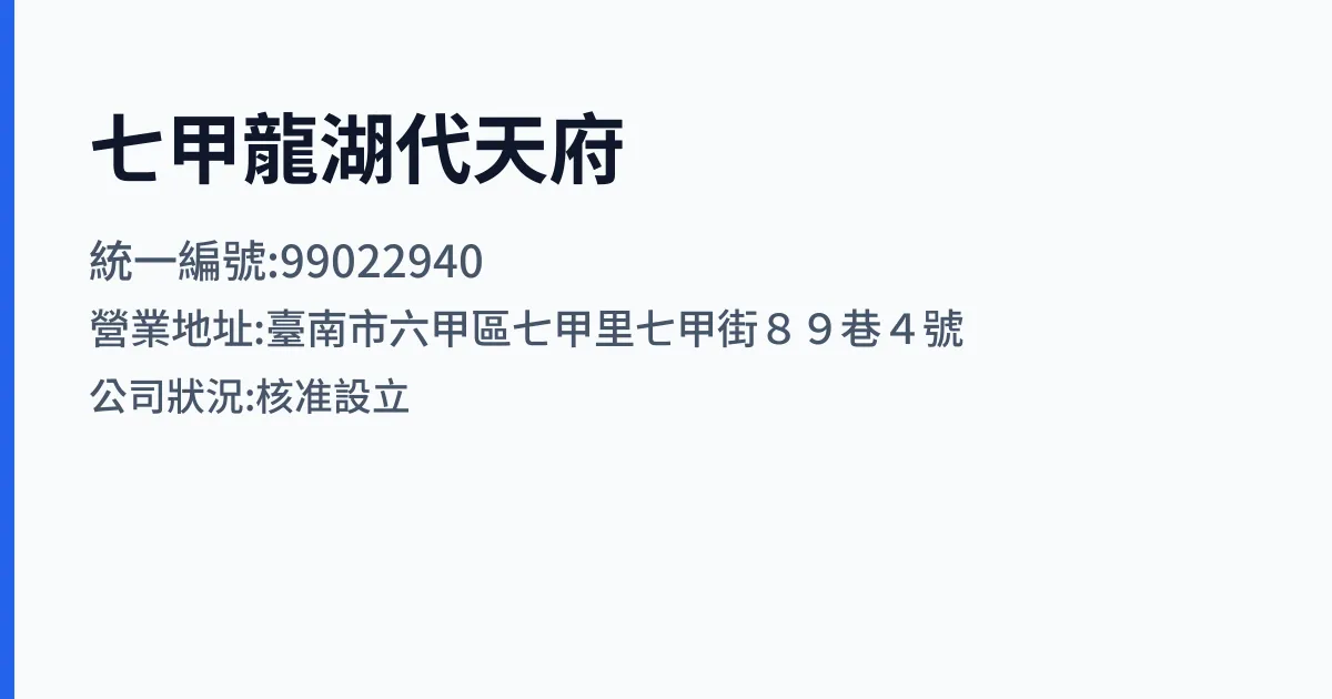 七甲龍湖代天府 - 統編 99022940(臺南市) 公司登記資料與營業項目詳細圖表