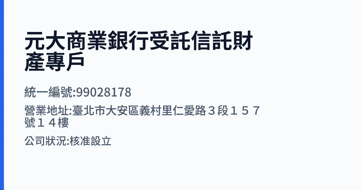 元大商業銀行受託信託財產專戶 - 統編 99028178(臺北市) 公司登記資料與營業項目詳細圖表