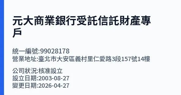 元大商業銀行受託信託財產專戶的照片-統編 99028178(臺北市) 公司登記資料與營業項目詳細圖表