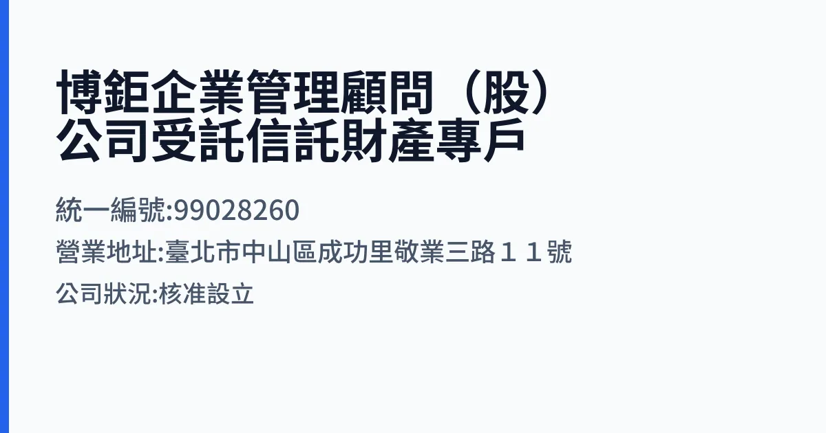 博鉅企業管理顧問（股）公司受託信託財產專戶 - 統編 99028260(臺北市) 公司登記資料與營業項目詳細圖表