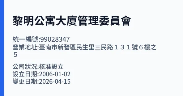 黎明公寓大廈管理委員會的照片-統編 99028347(臺南市) 公司登記資料與營業項目詳細圖表