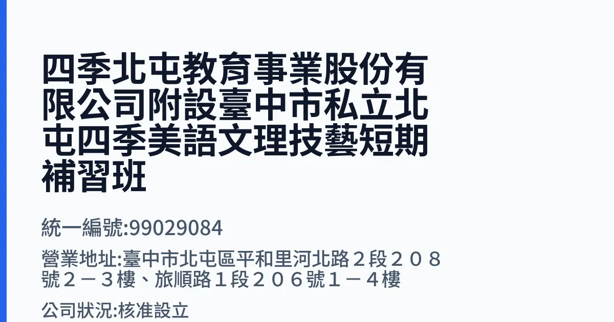 四季北屯教育事業股份有限公司附設臺中市私立北屯四季美語文理技藝短期補習班 - 統編 99029084(臺中市) 公司登記資料與營業項目詳細圖表