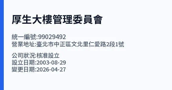 厚生大樓管理委員會的照片-統編 99029492(臺北市) 公司登記資料與營業項目詳細圖表