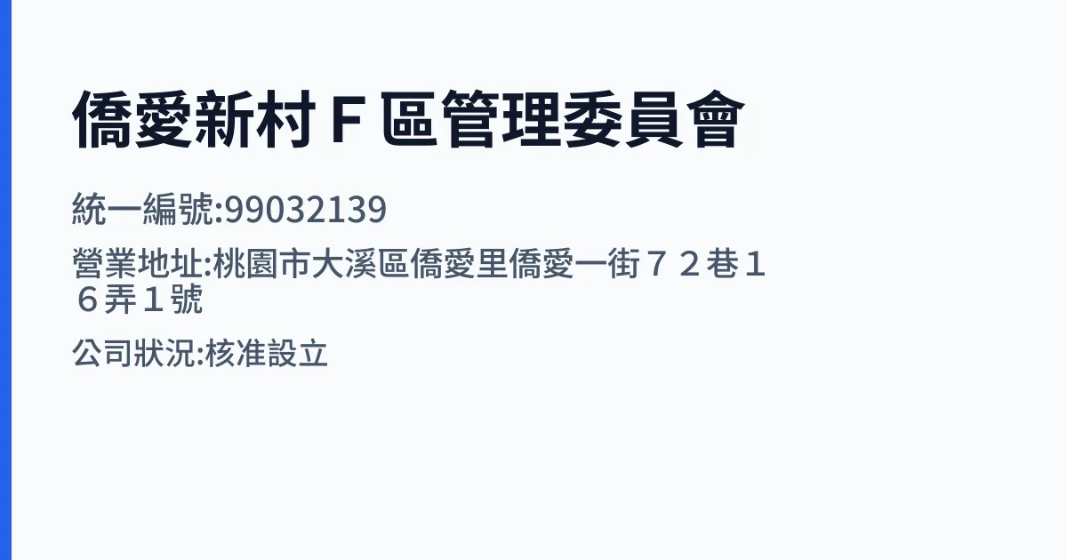 僑愛新村F區管理委員會 - 統編 99032139(桃園市) 公司登記資料與營業項目詳細圖表