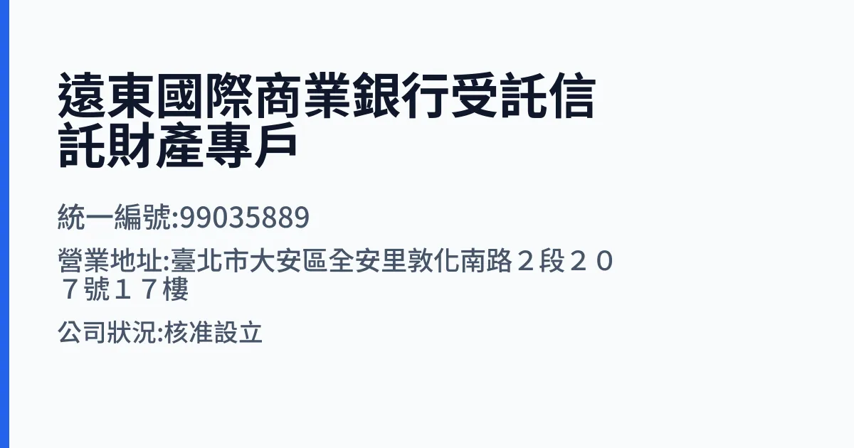 遠東國際商業銀行受託信託財產專戶 - 統編 99035889(臺北市) 公司登記資料與營業項目詳細圖表