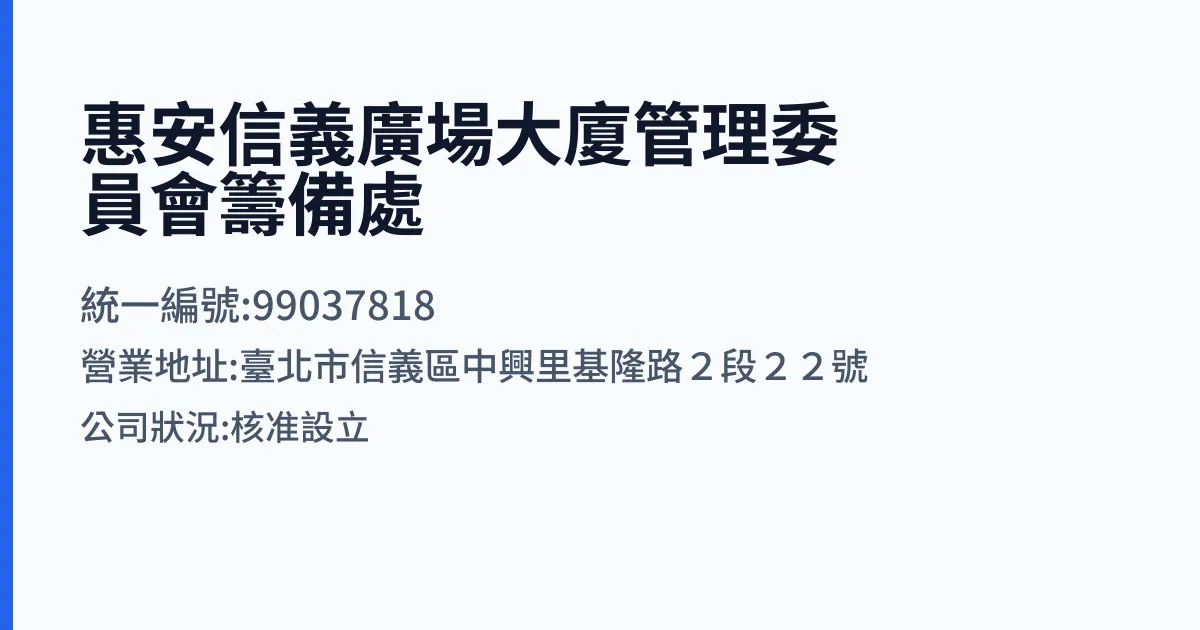惠安信義廣場大廈管理委員會籌備處 - 統編 99037818(臺北市) 公司登記資料與營業項目詳細圖表