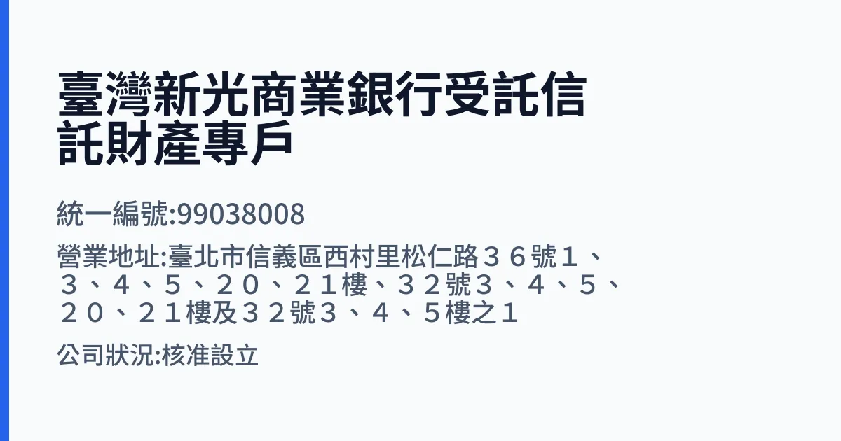 臺灣新光商業銀行受託信託財產專戶 - 統編 99038008(臺北市) 公司登記資料與營業項目詳細圖表
