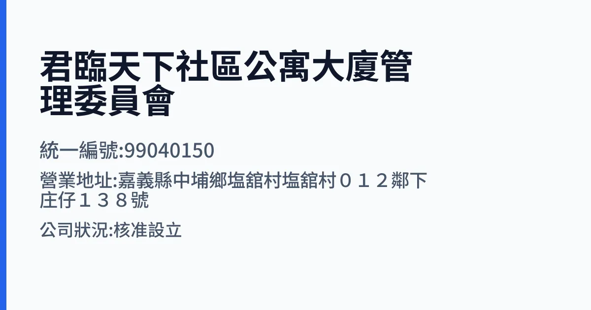 君臨天下社區公寓大廈管理委員會 - 統編 99040150(嘉義縣) 公司登記資料與營業項目詳細圖表
