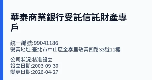 華泰商業銀行受託信託財產專戶的照片-統編 99041186(臺北市) 公司登記資料與營業項目詳細圖表