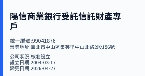 陽信商業銀行受託信託財產專戶的照片-統編 99041876(臺北市) 公司登記資料與營業項目詳細圖表