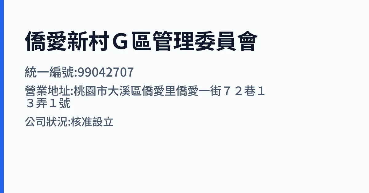 僑愛新村G區管理委員會 - 統編 99042707(桃園市) 公司登記資料與營業項目詳細圖表
