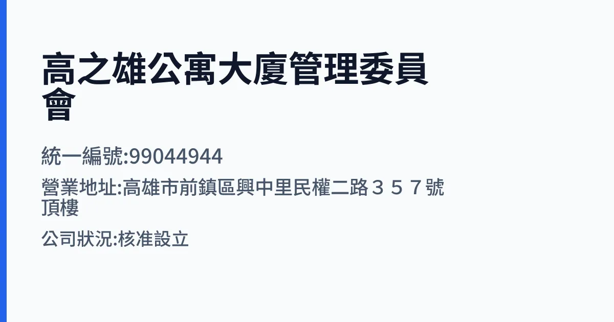高之雄公寓大廈管理委員會 - 統編 99044944(高雄市) 公司登記資料與營業項目詳細圖表