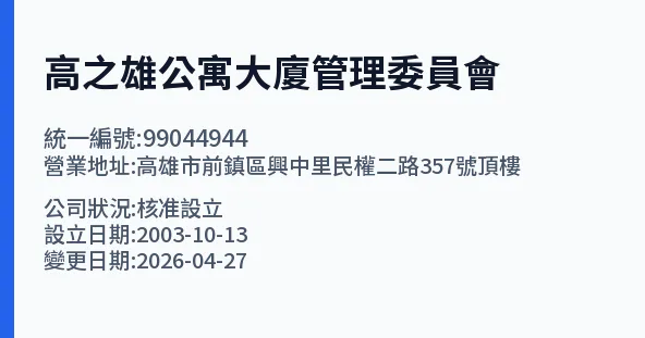 高之雄公寓大廈管理委員會的照片-統編 99044944(高雄市) 公司登記資料與營業項目詳細圖表