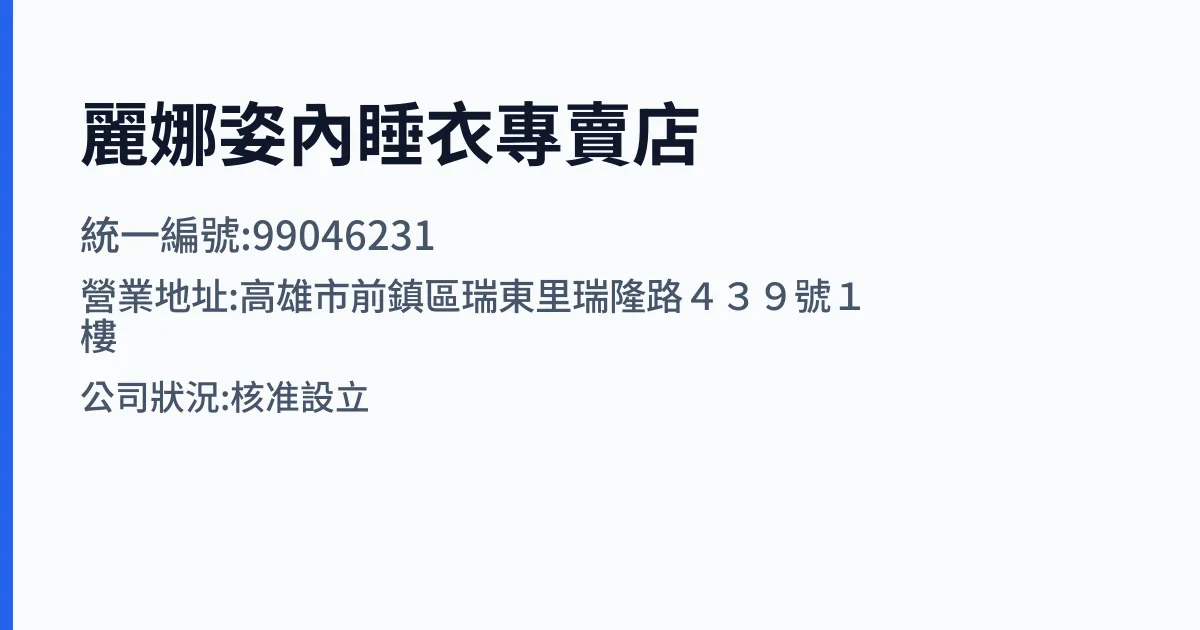 麗娜姿內睡衣專賣店 - 統編 99046231(高雄市) 公司登記資料與營業項目詳細圖表