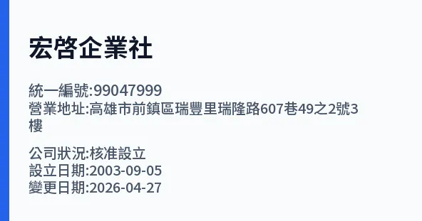 宏啓企業社的照片-統編 99047999(高雄市) 公司登記資料與營業項目詳細圖表