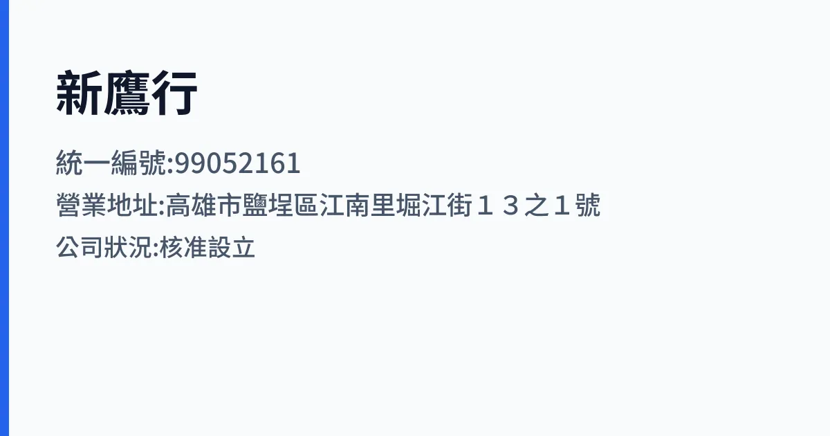 新鷹行 - 統編 99052161(高雄市) 公司登記資料與營業項目詳細圖表