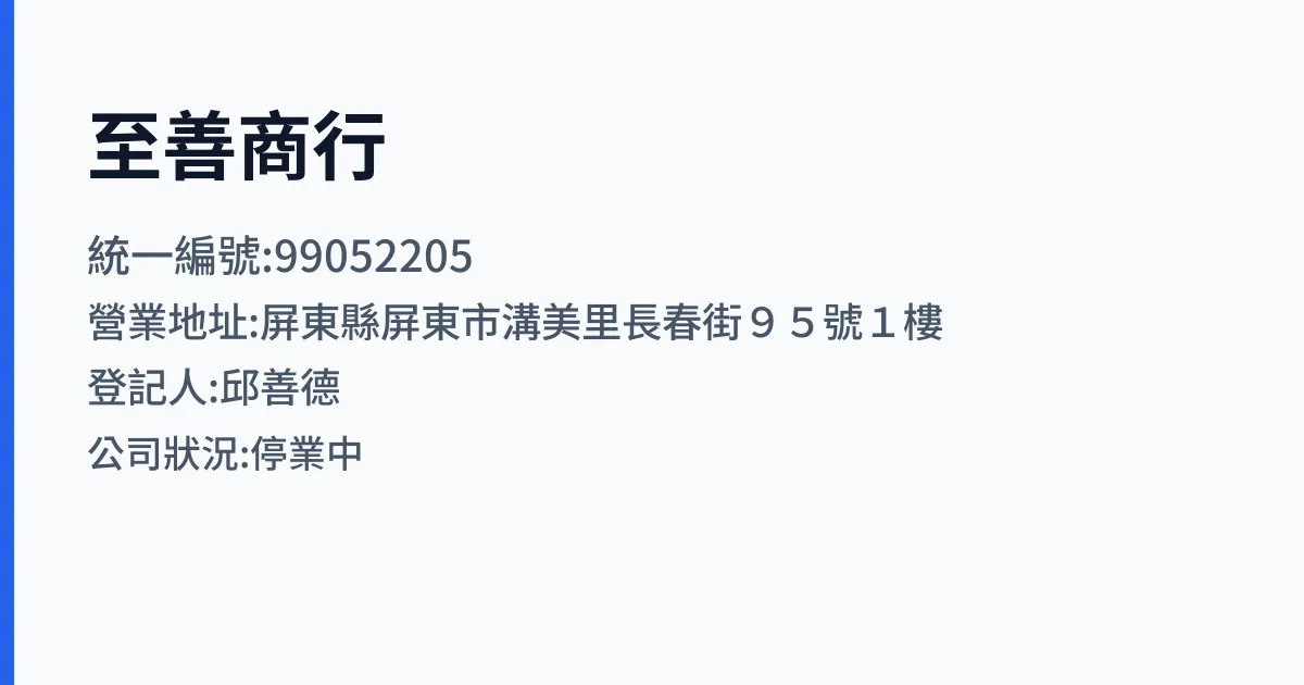 至善商行 - 統編 99052205（屏東縣） 公司登記資料與營業項目詳細圖表