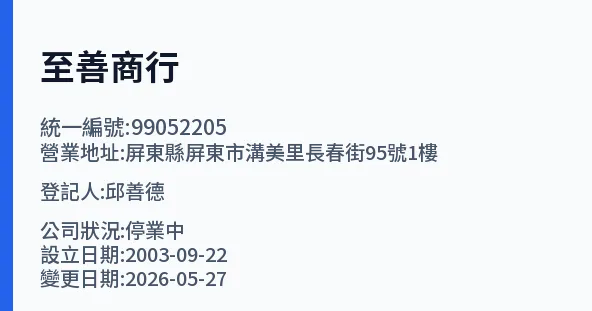 至善商行的照片-統編 99052205(屏東縣) 公司登記資料與營業項目詳細圖表