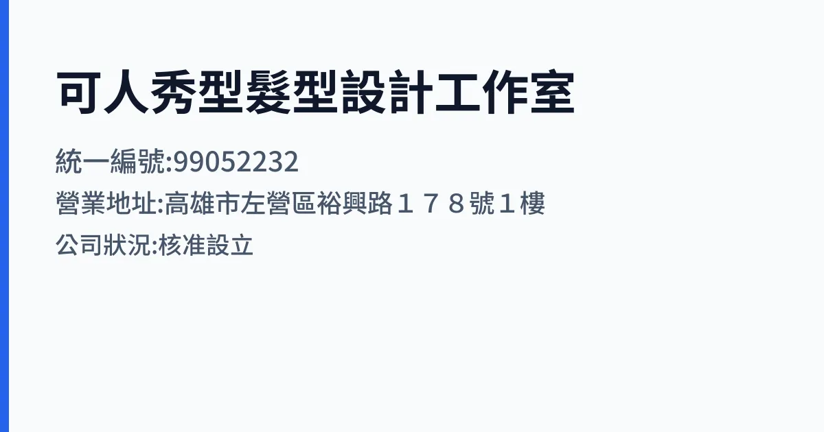可人秀型髮型設計工作室 - 統編 99052232(高雄市) 公司登記資料與營業項目詳細圖表