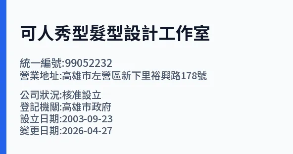 可人秀型髮型設計工作室的照片-統編 99052232(高雄市) 公司登記資料與營業項目詳細圖表