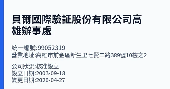 貝爾國際驗証股份有限公司高雄辦事處的照片-統編 99052319(高雄市) 公司登記資料與營業項目詳細圖表