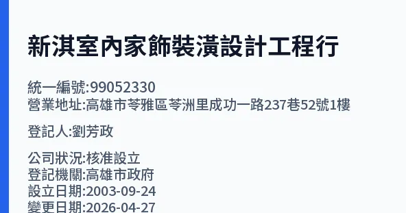 新淇室內家飾裝潢設計工程行的照片-統編 99052330(高雄市) 公司登記資料與營業項目詳細圖表