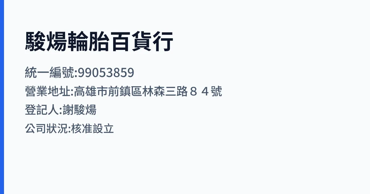 駿煬輪胎百貨行 - 統編 99053859(高雄市) 公司登記資料與營業項目詳細圖表