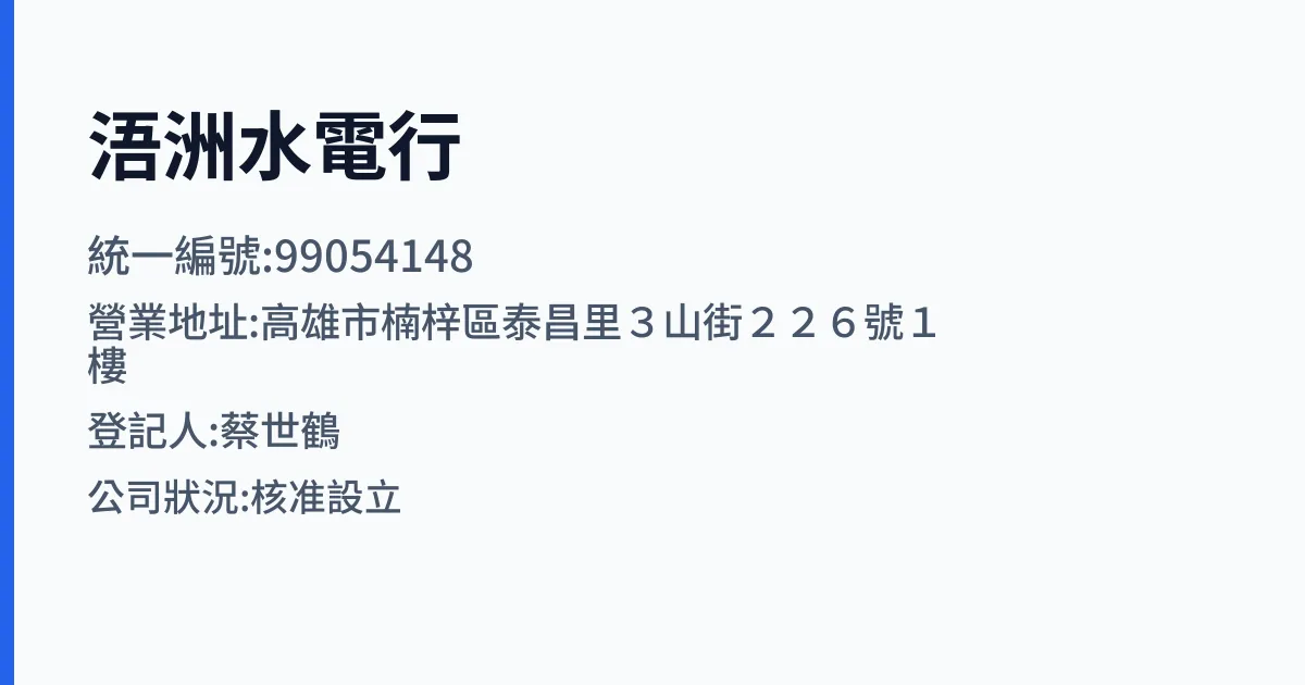 浯洲水電行 - 統編 99054148(高雄市) 公司登記資料與營業項目詳細圖表
