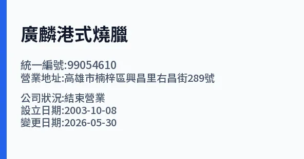 廣麟港式燒臘的照片-統編 99054610(高雄市) 公司登記資料與營業項目詳細圖表