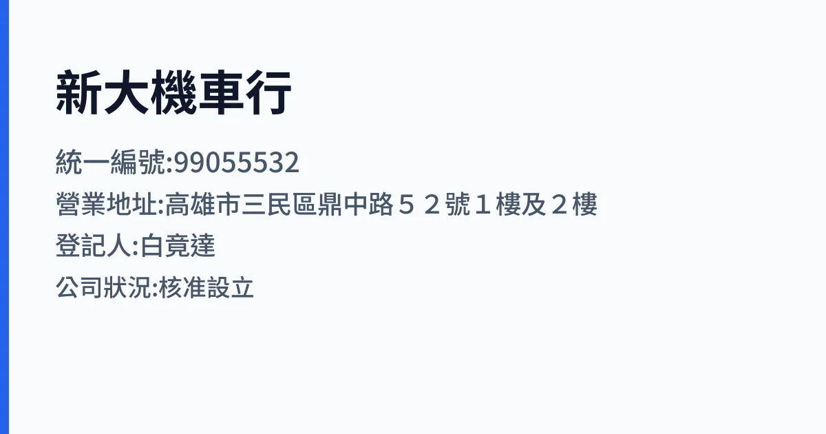 新大機車行 - 統編 99055532(高雄市) 公司登記資料與營業項目詳細圖表