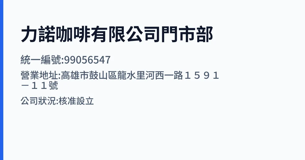 力諾咖啡有限公司門市部 - 統編 99056547(高雄市) 公司登記資料與營業項目詳細圖表