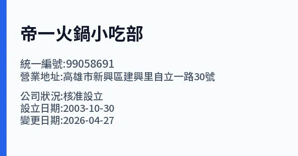 帝一火鍋小吃部的照片-統編 99058691(高雄市) 公司登記資料與營業項目詳細圖表