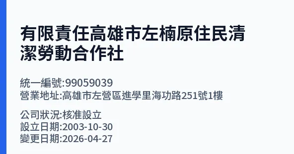 有限責任高雄市左楠原住民清潔勞動合作社的照片-統編 99059039(高雄市) 公司登記資料與營業項目詳細圖表