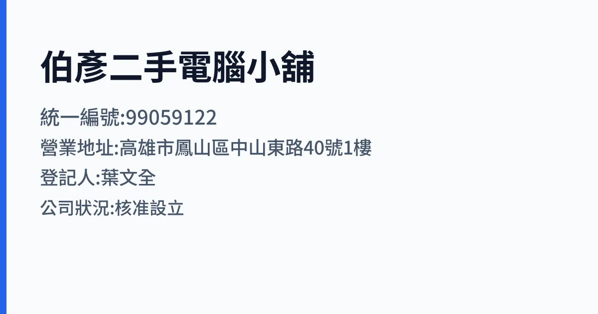 伯彥二手電腦小舖 - 統編 99059122(高雄市) 公司登記資料與營業項目詳細圖表