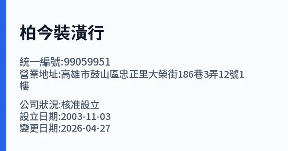 柏今裝潢行的照片-統編 99059951(高雄市) 公司登記資料與營業項目詳細圖表