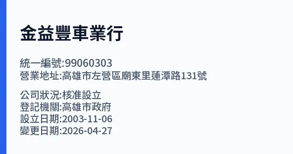 金益豐車業行的照片-統編 99060303(高雄市) 公司登記資料與營業項目詳細圖表
