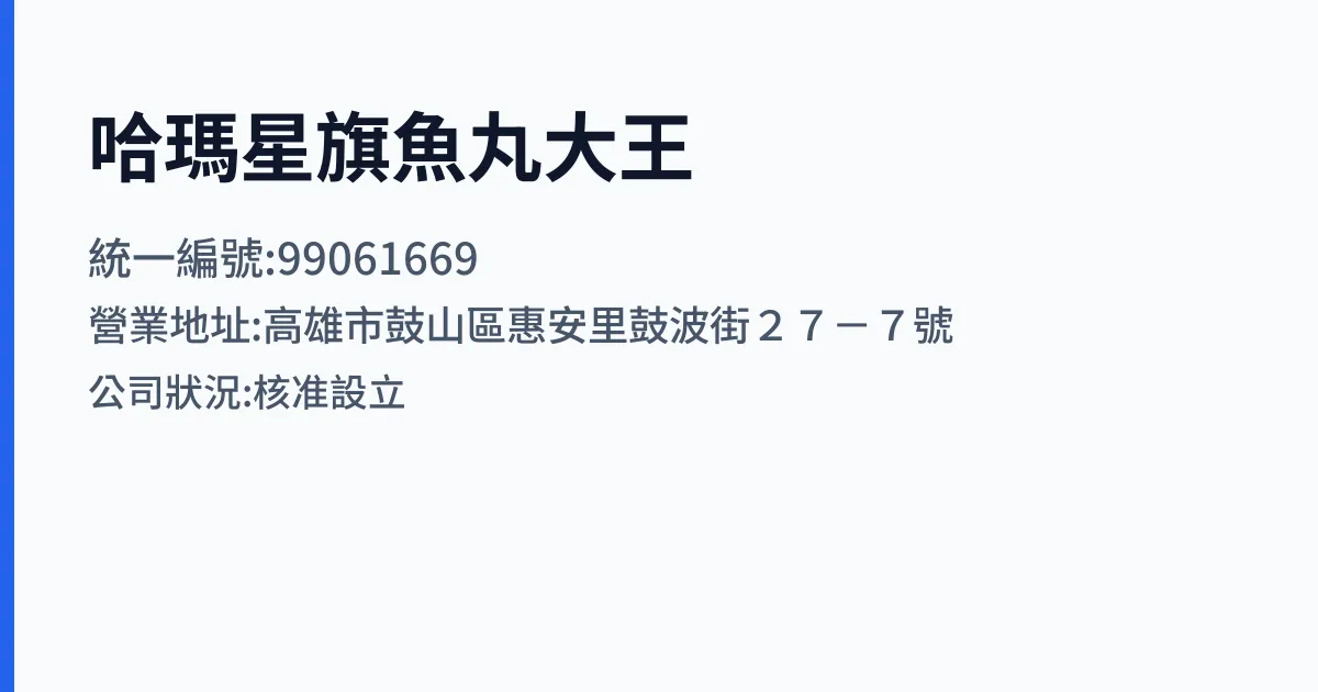 哈瑪星旗魚丸大王 - 統編 99061669(高雄市) 公司登記資料與營業項目詳細圖表