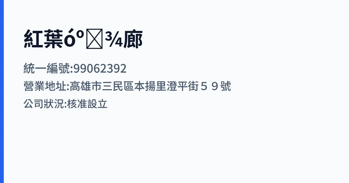 紅葉󺏾廊 - 統編 99062392(高雄市) 公司登記資料與營業項目詳細圖表