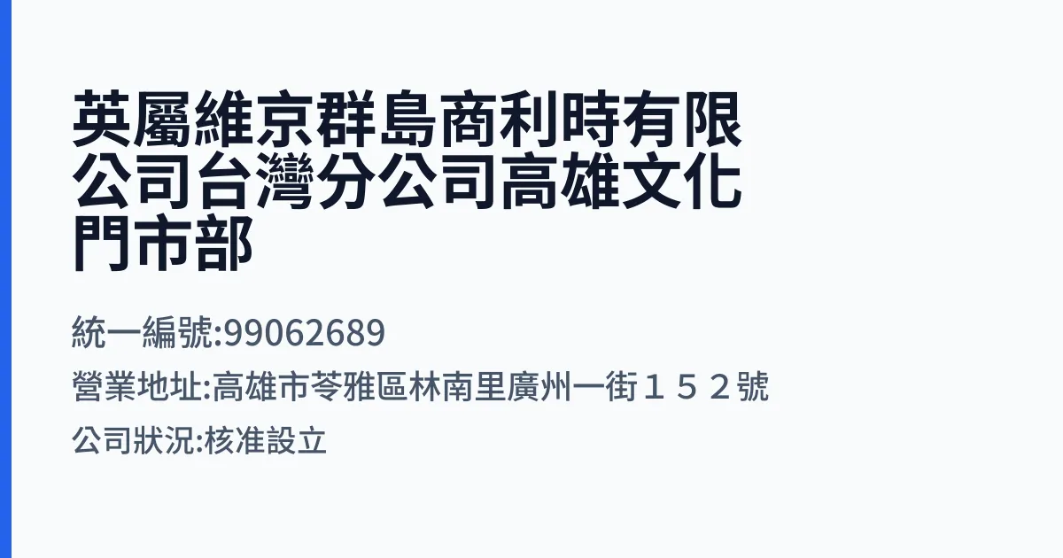 英屬維京群島商利時有限公司台灣分公司高雄文化門市部 - 統編 99062689(高雄市) 公司登記資料與營業項目詳細圖表