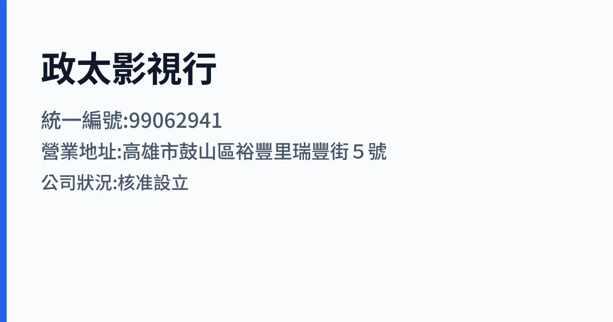 政太影視行 - 統編 99062941(高雄市) 公司登記資料與營業項目詳細圖表
